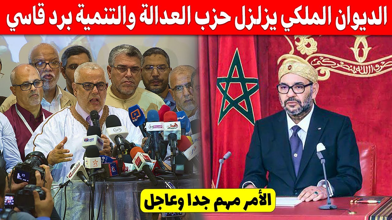 بلاغ عاجل من الديوان الملكي يزلزل به حزب العدالة والتنمية برد قوي وقاسي
