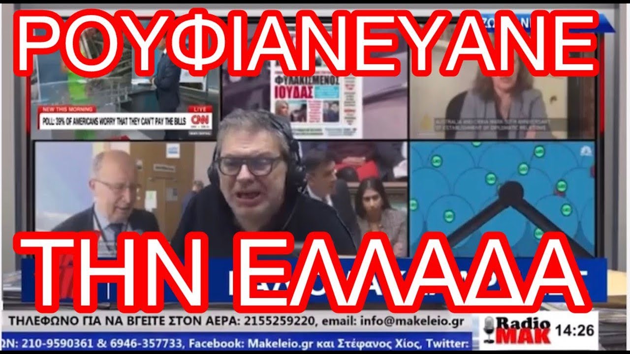 ΣΤΕΦΑΝΟΣ ΧΙΟΣ/ ΡΟΥΦΙΑΝΕΥΑΝΕ ΤΗΝ ΕΛΛΑΔΑ/ ΡΑΔΙΟΜΑΚΕΛΑΡΗΔΕΣ - YouTube