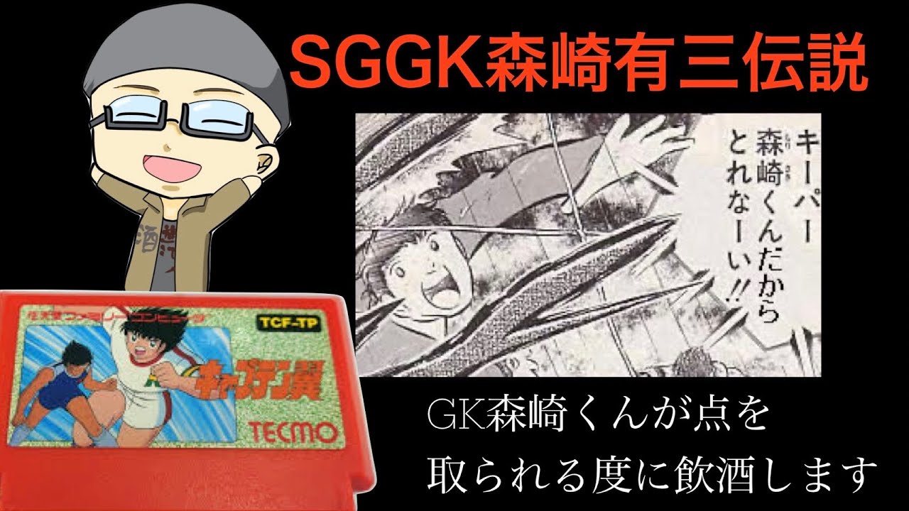 #1【キャプテン翼 ファミコンミニJver.】SGGK森崎有三伝説開演！失点毎に飲酒 - YouTube