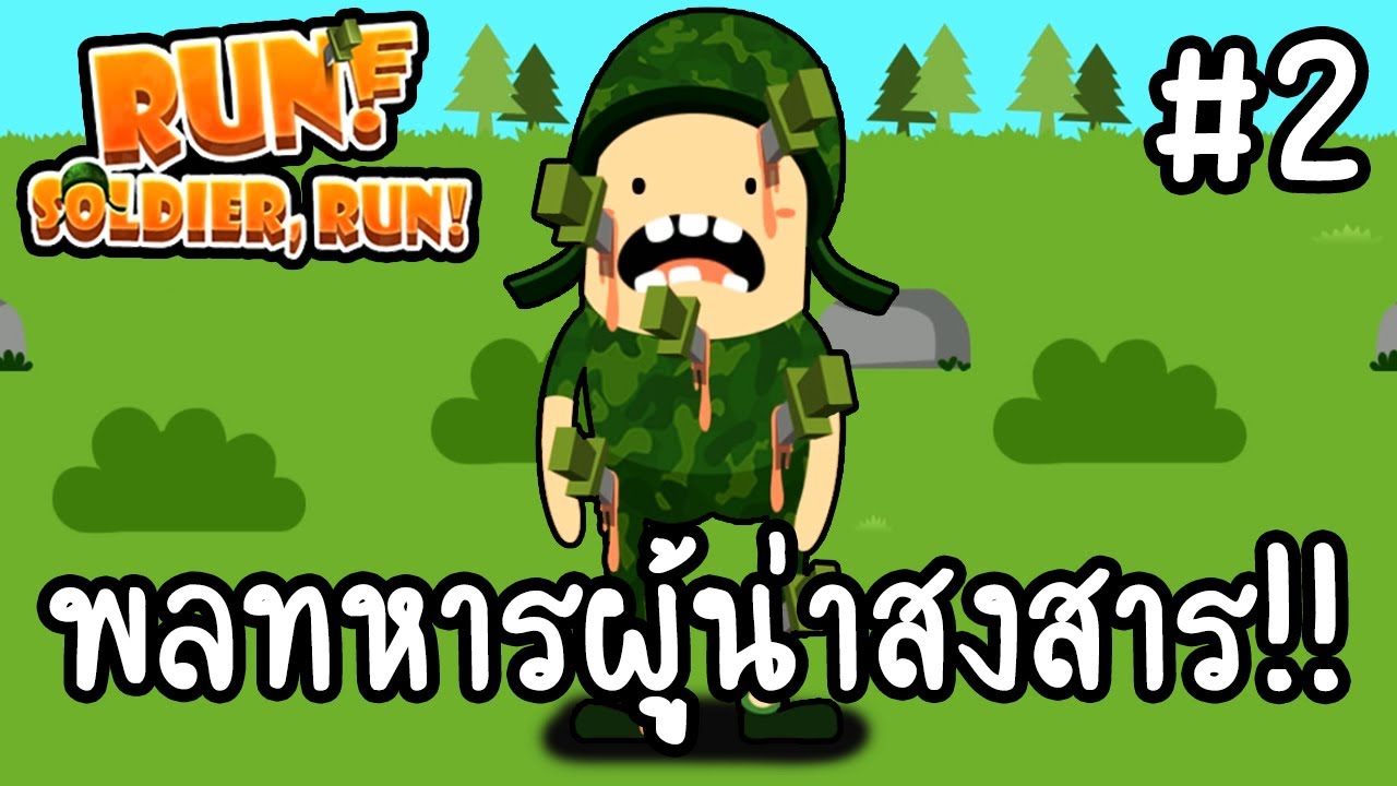 Run! Soldier Run! #2 - พลทหารผู้น่าสงสาร!! [ เกมส์มือถือ ] - YouTube