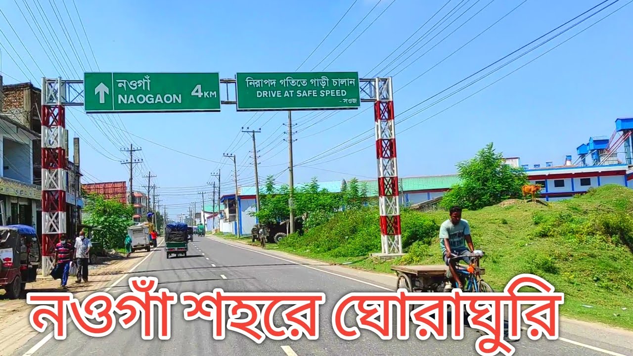 নওগাঁ শহর।Naogaon city. Naogaon District.Beautiful City in Bangladesh ...