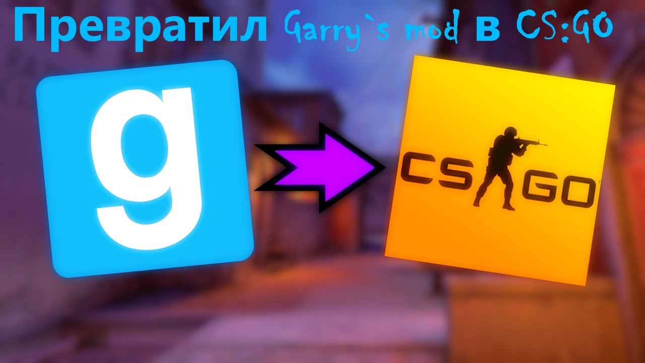 Я превратил Garry`s Mod в Counter Strike - YouTube