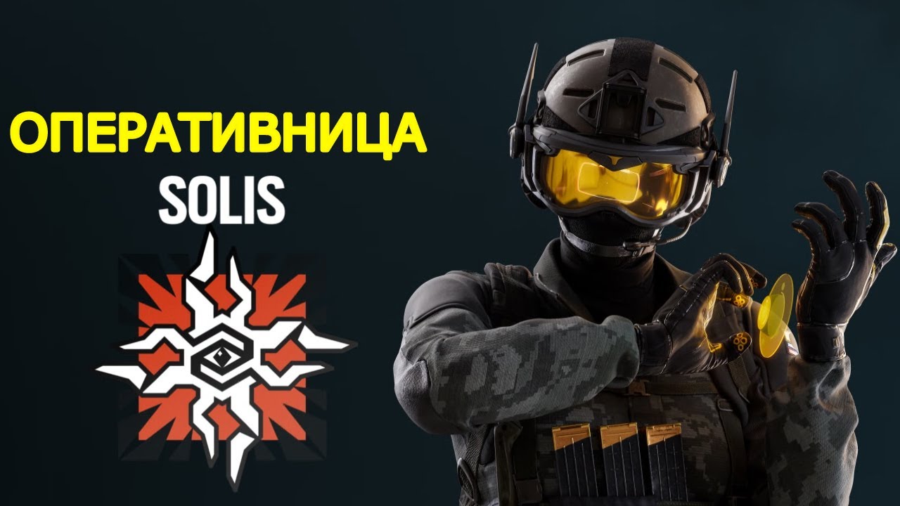 ОПЕРАТИВНИЦА SOLIS - RAINBOW SIX SIEGE - YouTube