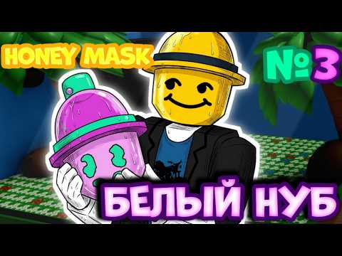 Путь Белого Нуба #3: Купил Honey Mask в Bee Swarm Simulator