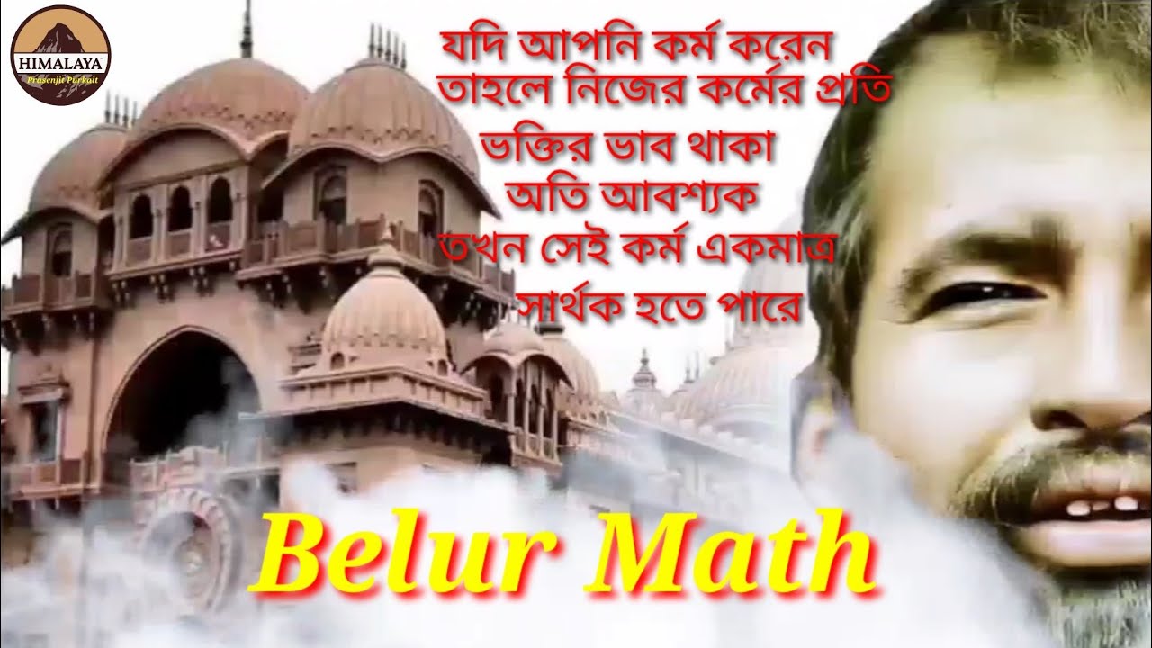 Belur Math - Shri Ramakrishna Mission | howrah , West bengal. - YouTube
