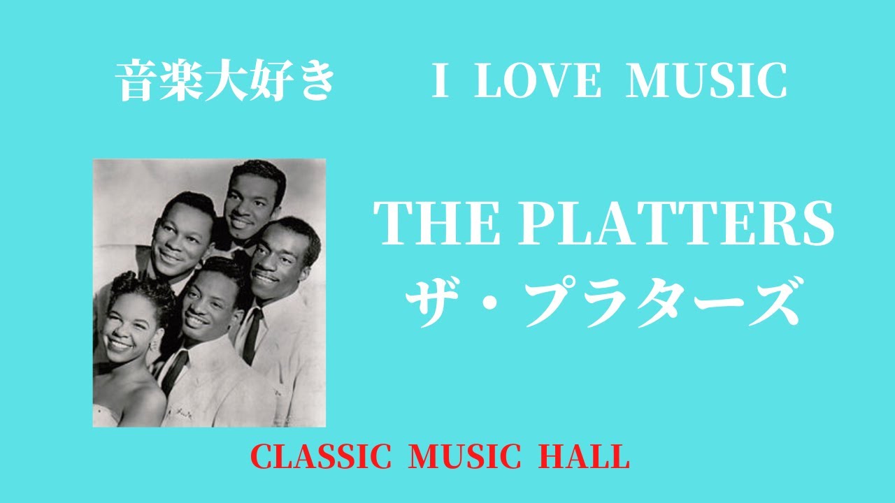 音楽大好き ザ・プラターズ "オンリー・ユー" I LOVE MUSIC THE PLATTERS "Only you" - YouTube Music