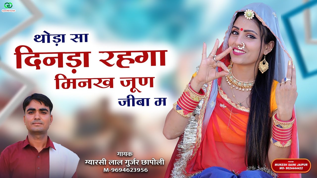 थोड़ा सा दिनड़ा रहगा र नर || Thoda Sa Dinada Rahga R Nar || Marwadi Bhajan 2025 || Gyarsilal ...