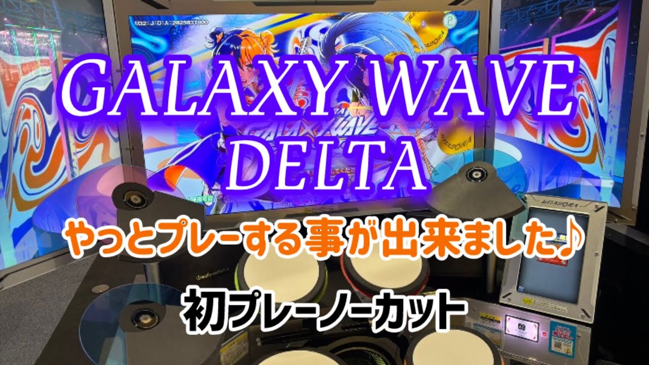 GITADORA GALAXY WAVE DELTA 初プレーノーカット‼︎ - YouTube