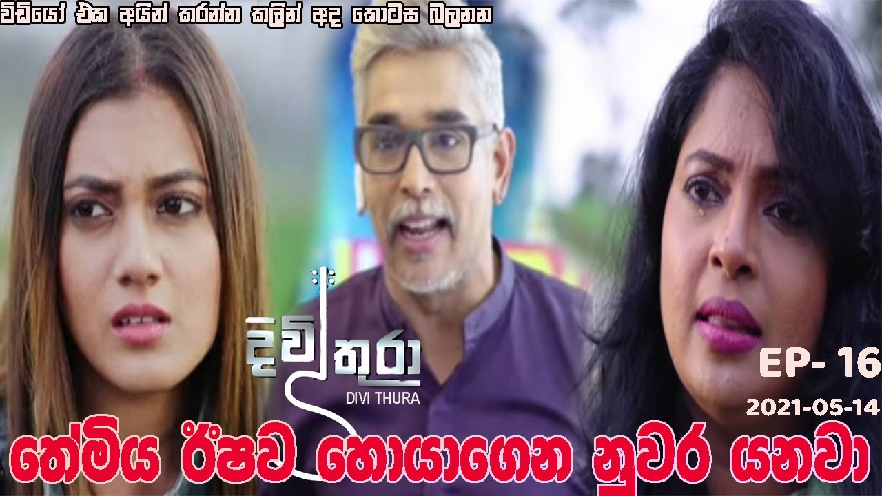 තේමිය ඊෂාව හොයාගෙන නුවර යනවා | Divithura Sinhala | EP 16 | Sinhala ...