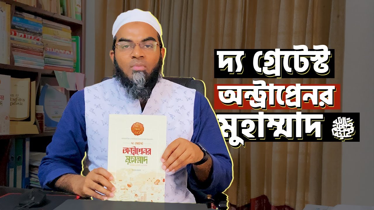 দ্য গ্রেটেস্ট অন্ট্রাপ্রেনর মুহাম্মাদ ﷺ । মিরাজ রহমান | Miraz Rahman ...