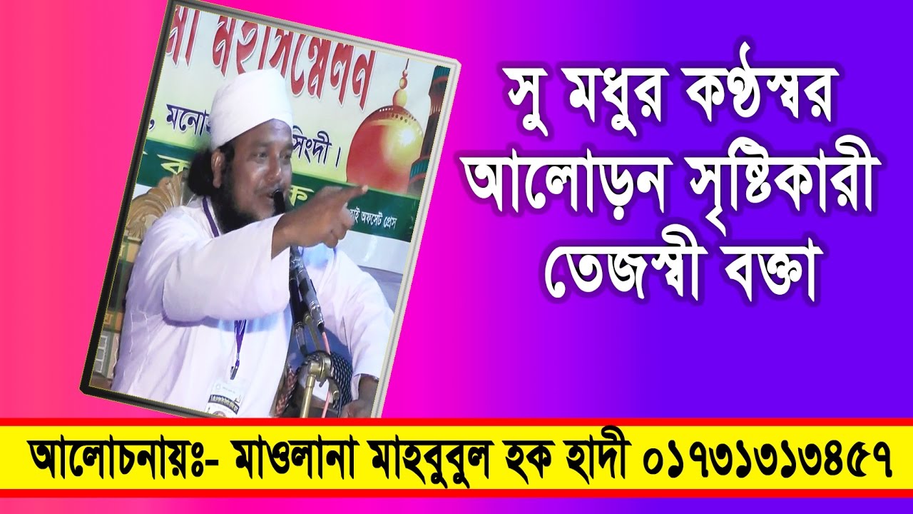 তেজস্বী বক্তার নতুন ওয়াজ Bangla waz New mahfil Media | By Mawlana ...