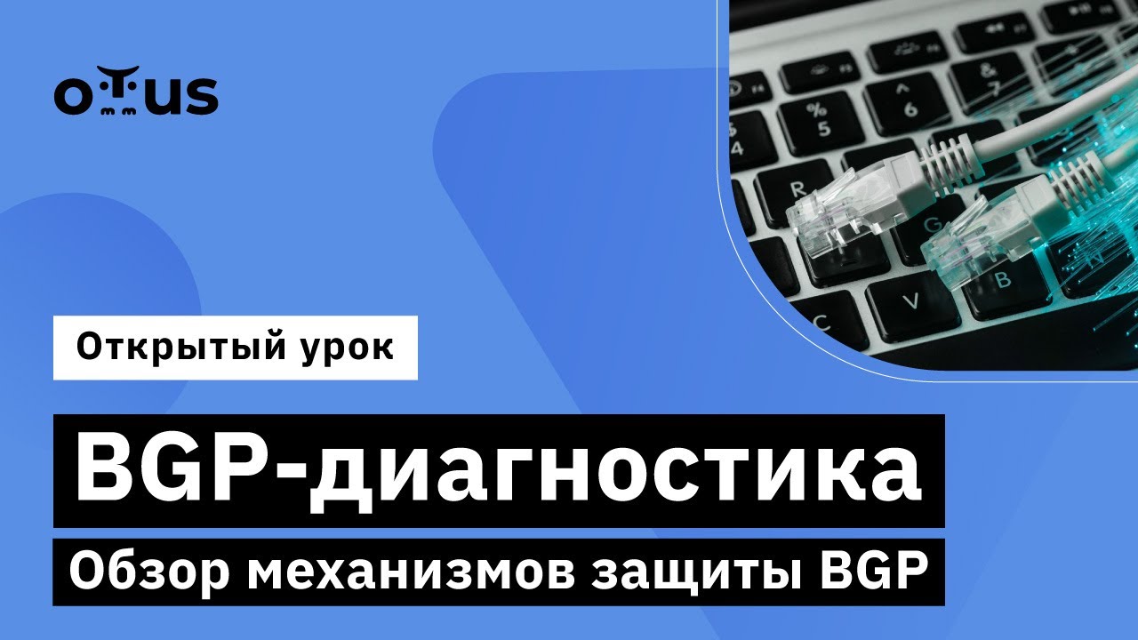 BGP-диагностика. Обзор механизмов защиты BGP // Демо-занятие курса «Network Engineer» - YouTube