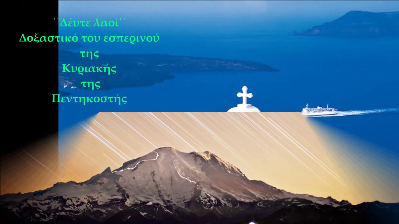 Δεῦτε λαοί΄΄ Δοξαστικό της Πεντηκοστής Θανάσης Δασκαλοθανάσης - YouTube