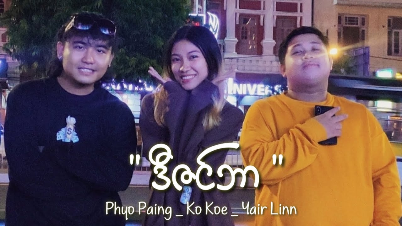 ဒီဇင်ဘာ (New Version) _ Phyo Paing _ Ko Koe _ Yair Linn - YouTube