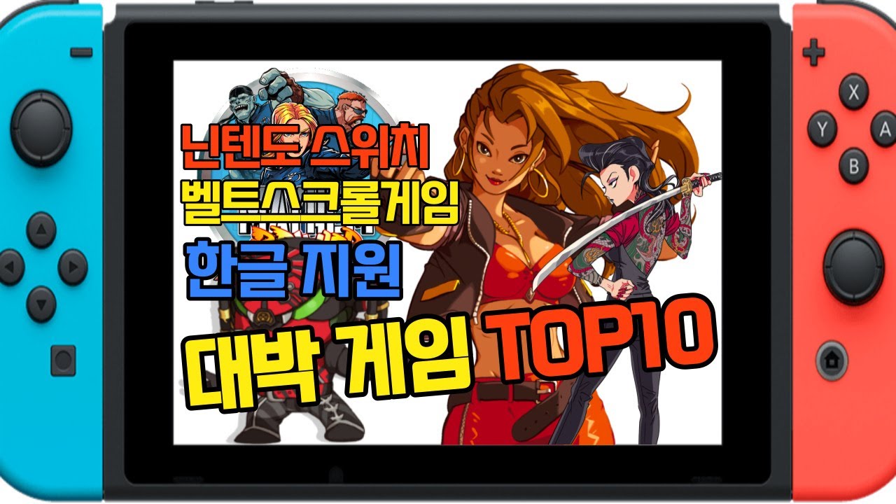 닌텐도 스위치 한글지원 벨트스크롤 액션게임 추천 TOP10 / nintendo switch belt scroll action game/ beat'em up game ...