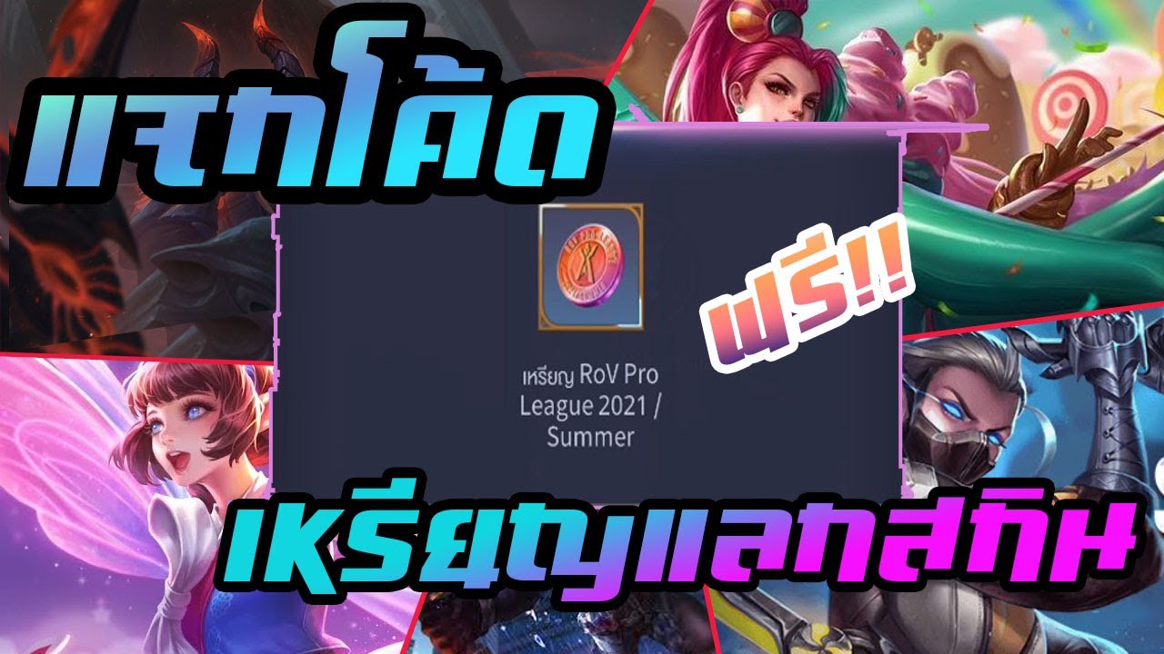 แจก!! โค้ด ROV ลำดับที่ 10 รับเหรียญ RPL 2021 Summer - ROV Code - YouTube
