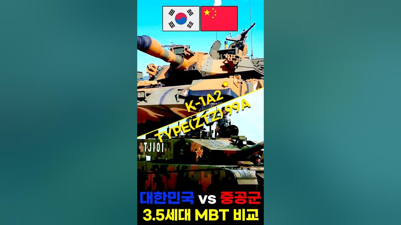 K1A2 vs ZTZ 99A 한중 3.5세대 메인배틀탱크 비교! - YouTube