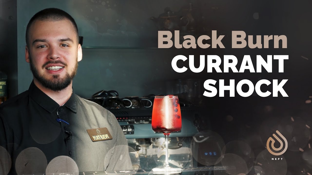 Авторский коктейль Black Burn - YouTube