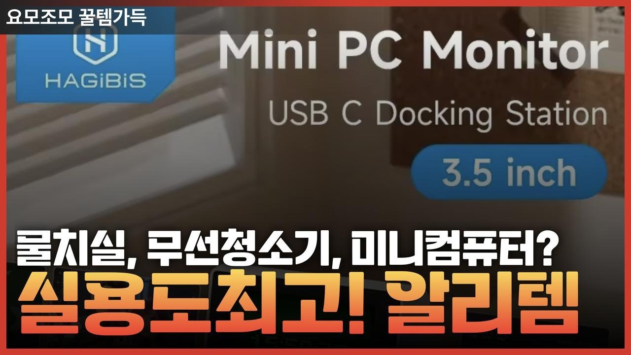생활가전 소품 알리제품 3가지 소개해요 가성비 스탠딩청소기 부터 귀여운 미니컴퓨터까지 미니컴퓨터 무선청소기 수전에 바로
