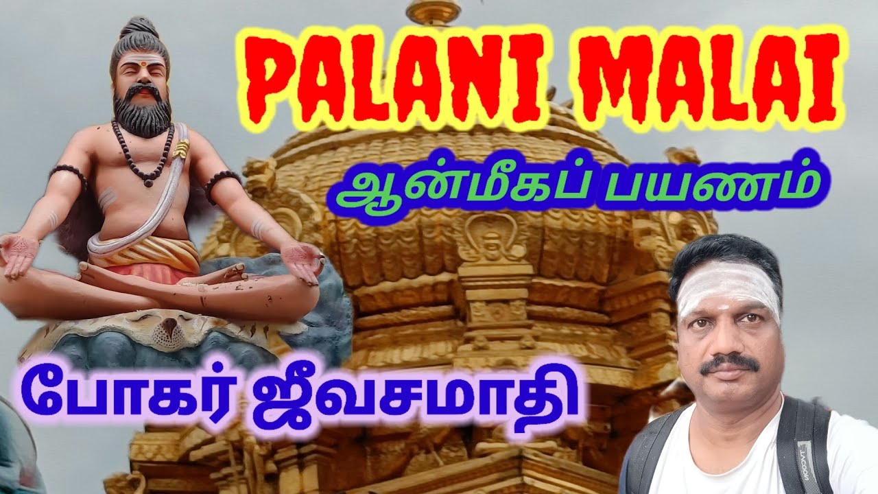பழனி!! அருள்மிகு தண்டாயுதபாணி திருக்கோயில்!! - YouTube