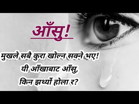यी आखाँबाट आँसु किन खस्थ्यो होला र?/ Heart Touching Lines / मन छुने ...