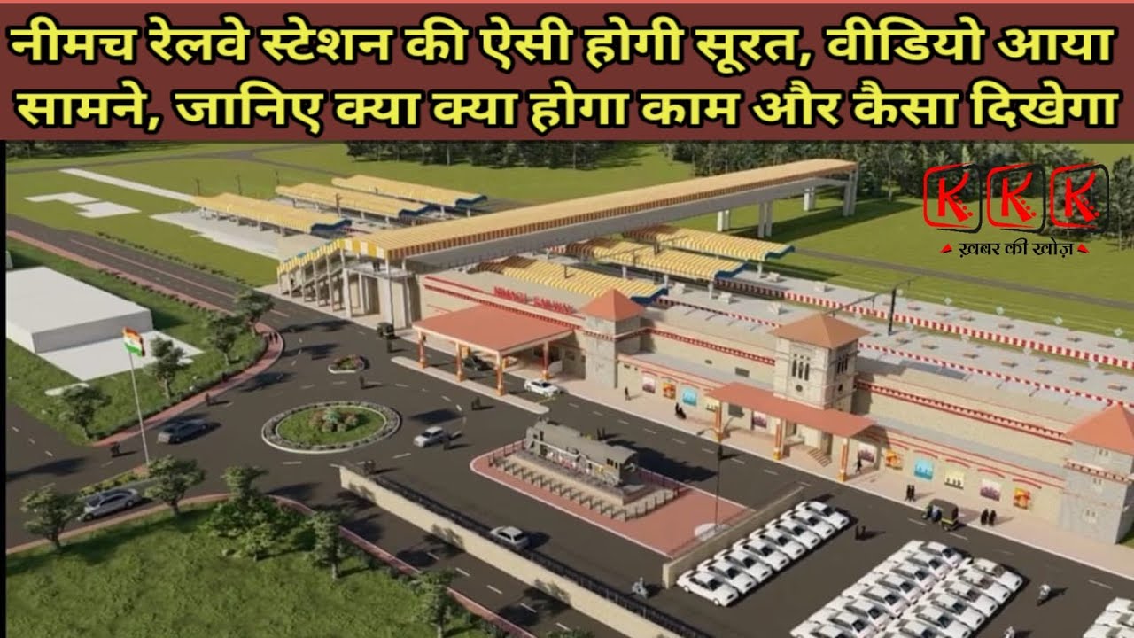 Neemuch railway : मालवा के नीमच रेलवे स्टेशन की बदलेगी सूरत, ले आउट आया ...
