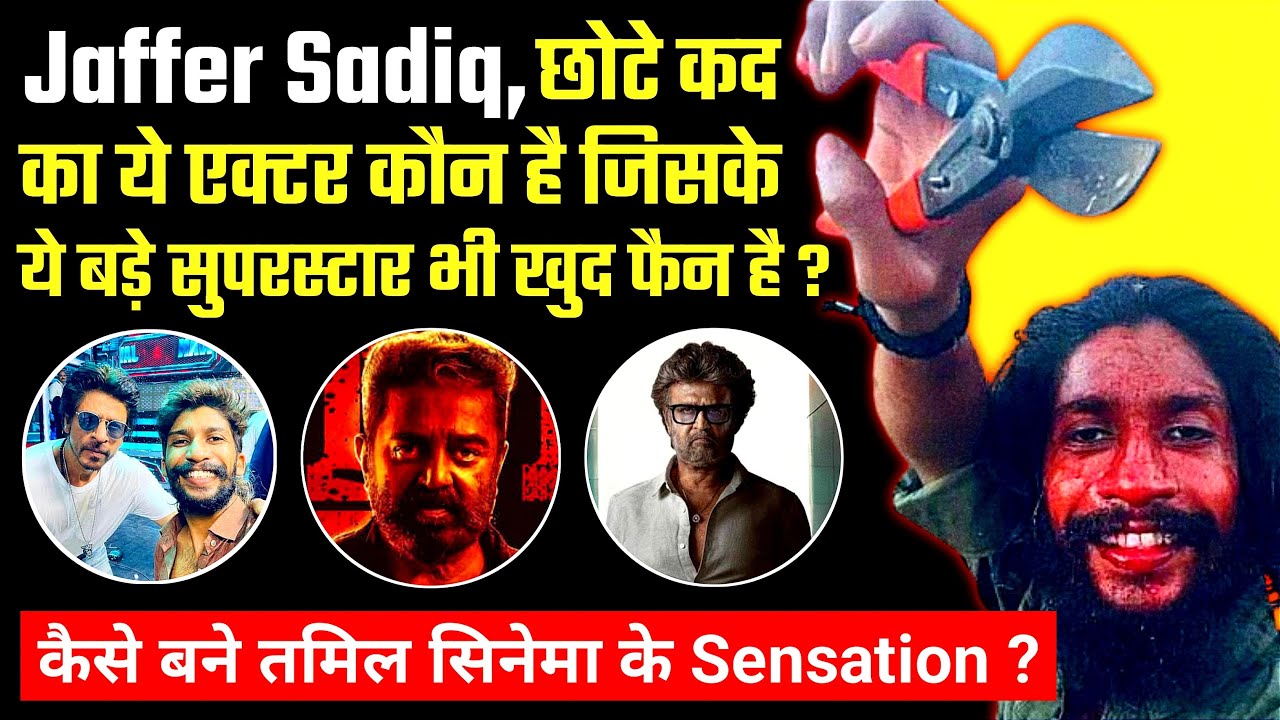 Jailer, Jawan और Vikram के छोटू विलेन की कहानी | Jaffer Sadiq Biography | Unknown Facts | Life ...