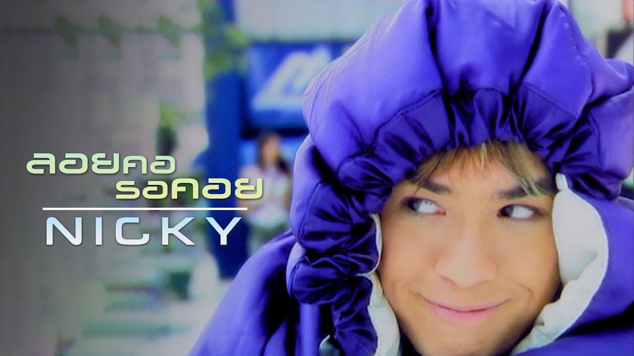 ลอยคอ รอคอย : NICKY [Official MV] - YouTube