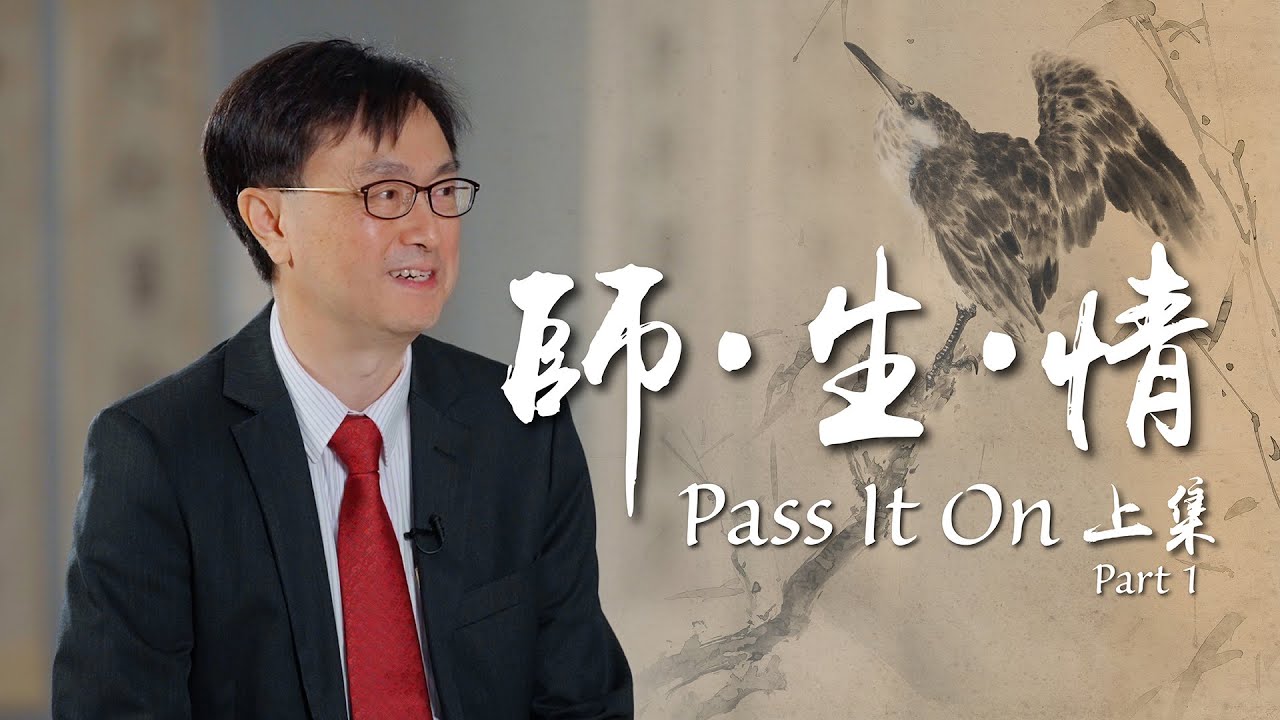 【文藝話匣子 Art Encounters - 陳新安 Chan Sun On Hector】師．生．情 Pass It On (上集 ...