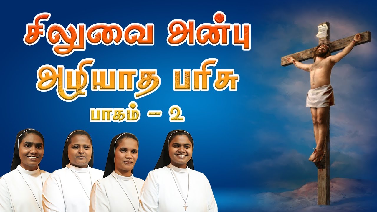 சிலுவை பாதை|Siluvai Pathai - 01.03.2024| சிலுவை அன்பு அழியாத பரிசு - 2 ...