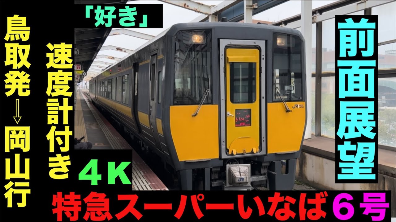 【4K・前面展望】「好き!!」特急スーパーいなば6号鳥取発⇨岡山行!!【速度計付き】Ltd.Express Super Inaba ...