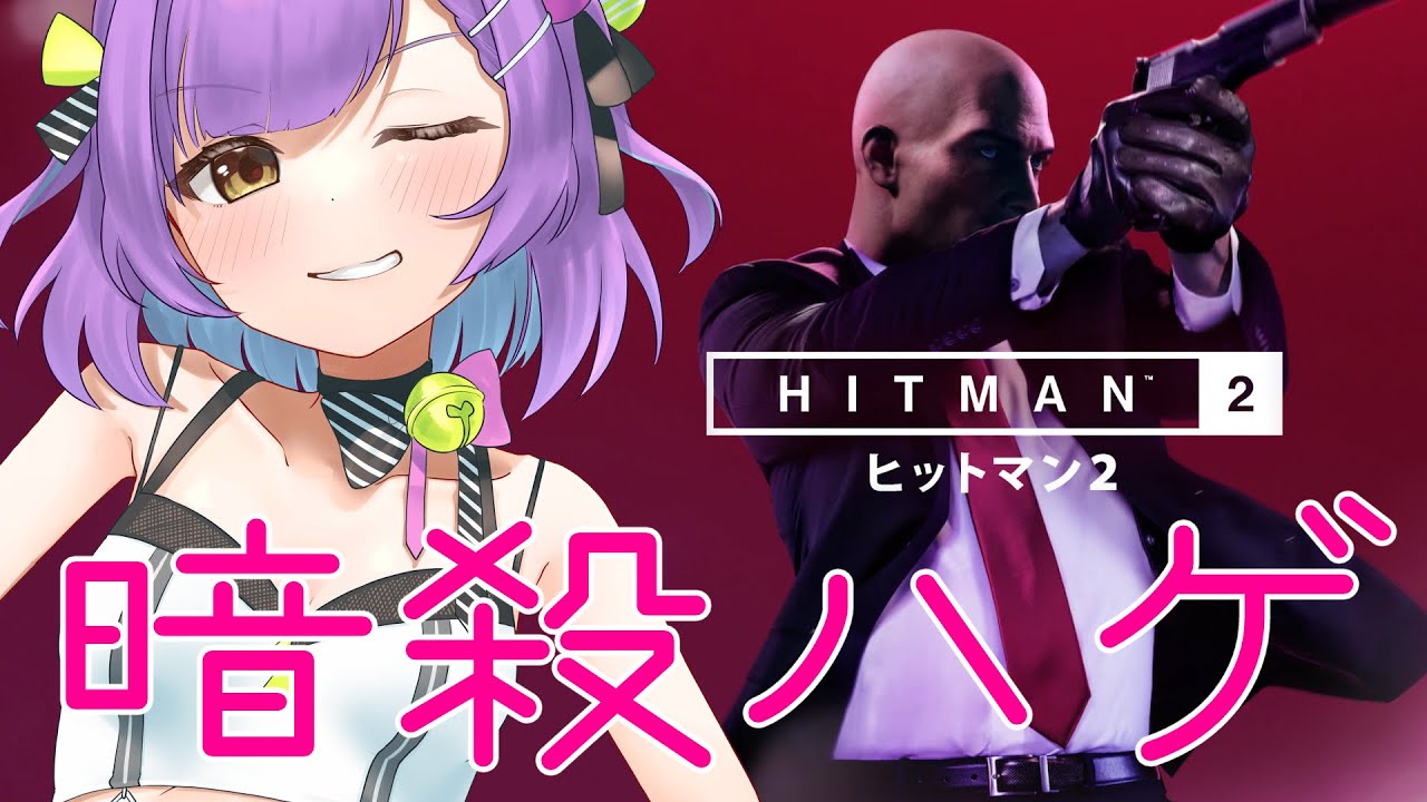 Hitman2 】 第一話：アイツこそがハンマーの王子様【 日ノ森あんず 】 Youtube