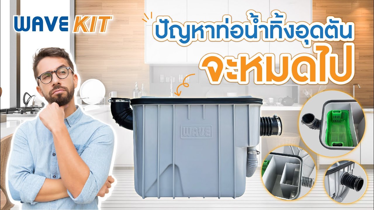 ถังดักไขมัน WAVE รุ่น WK (WAVEKIT) l จบปัญหาท่ออุดตันได้ดีเยี่ยม ! - YouTube
