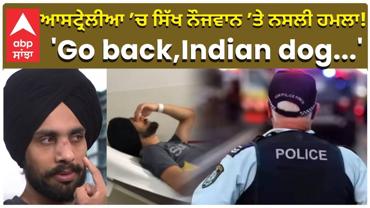 Sikh Nurse Attacked in Australia: ਆਸਟ੍ਰੇਲੀਆ ’ਚ ਸਿੱਖ ਨੌਜਵਾਨ ’ਤੇ ਨਸਲੀ ...