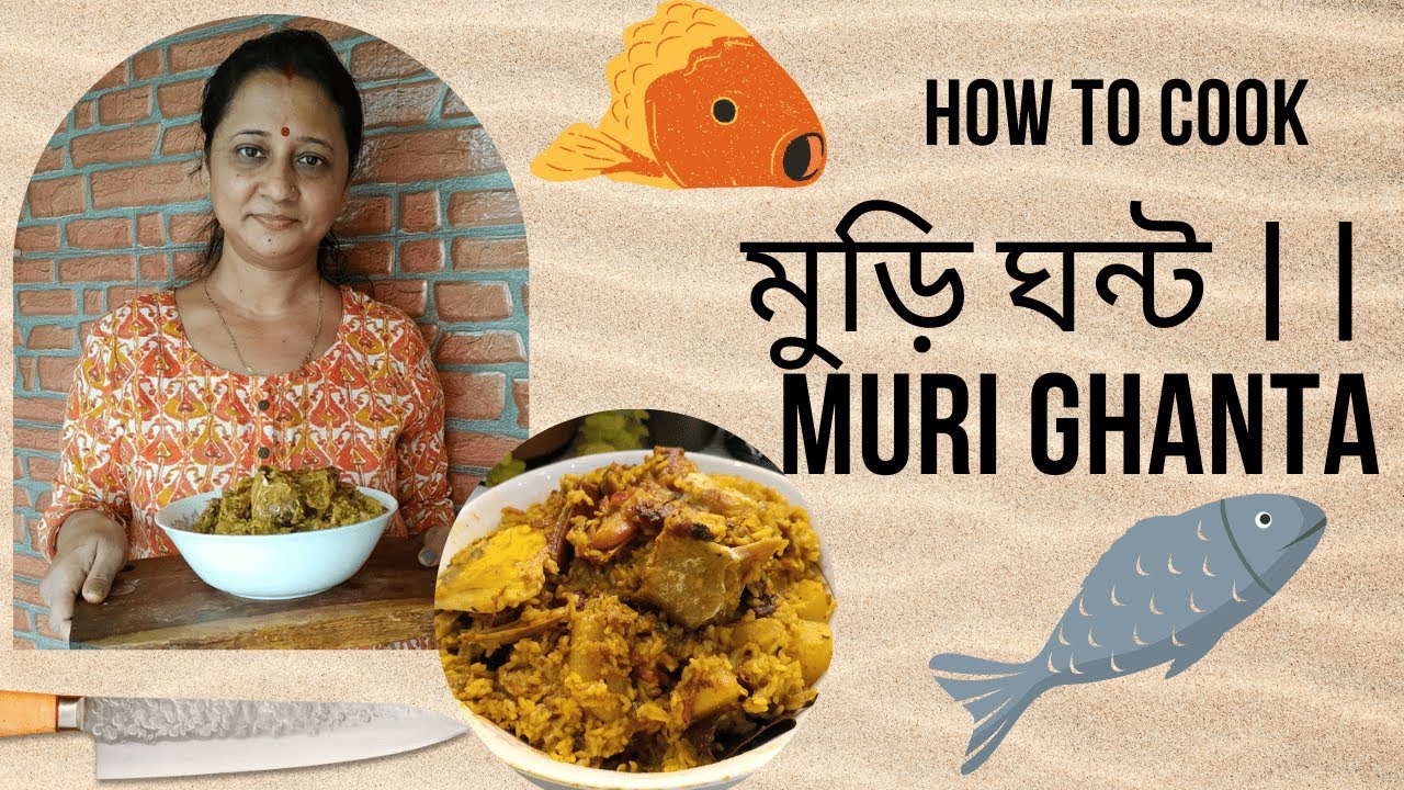 মুড়ি ঘন্ট || MURI GHANTA - YouTube