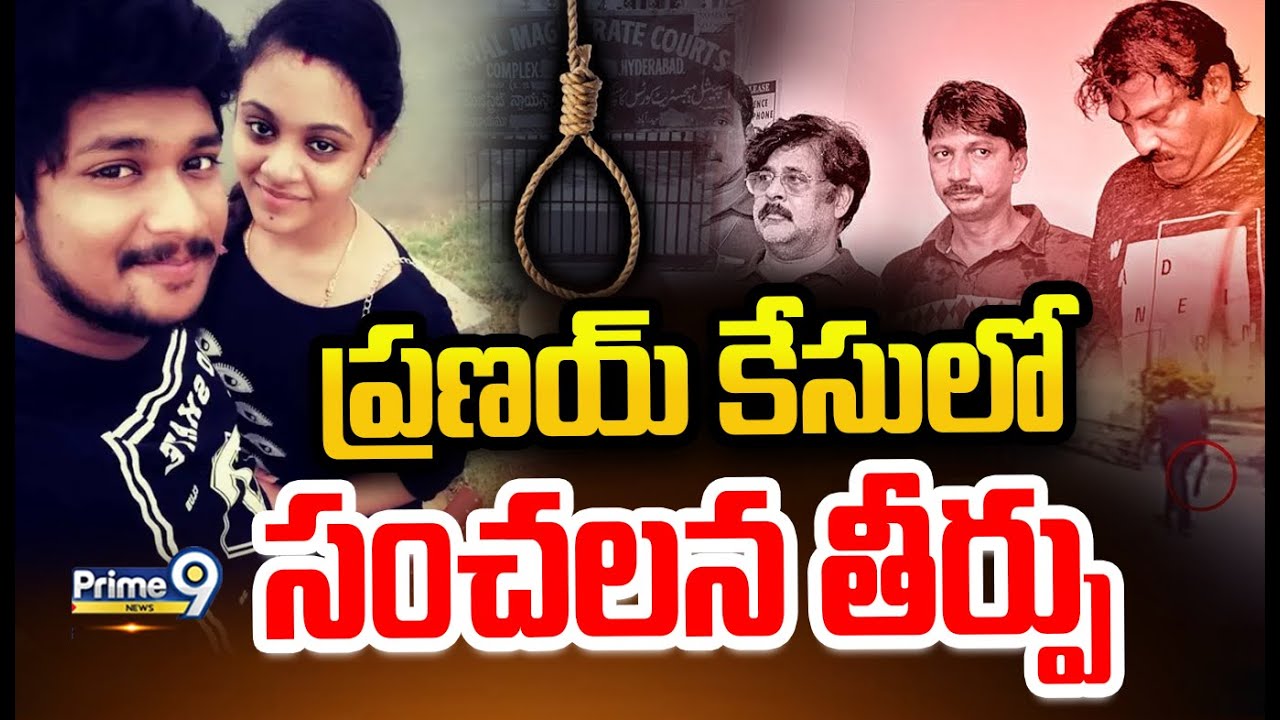 ప్రణయ్‌ కేసులో సంచలన తీర్పు | Pranay Case Updates | Prime9 News - YouTube