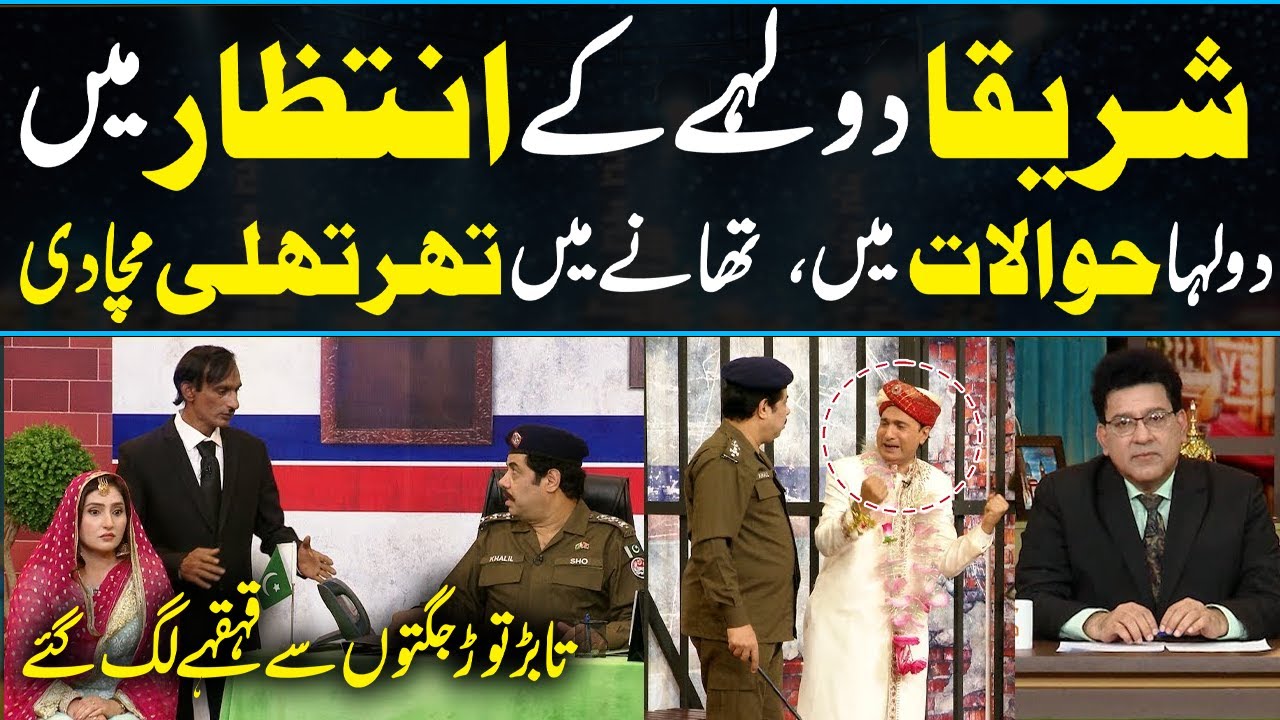 Funny Thana Culture Part-4 | Shareeka Dulhe ke intzar Mein Dulha ...