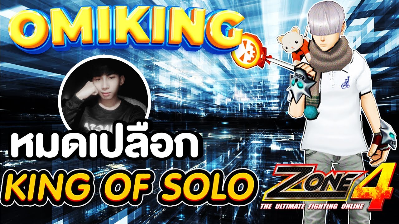 ZONE4 EXTREME : OmiKing คนที่เกิดมาเพื่อเกมส์ ZONE4 - YouTube