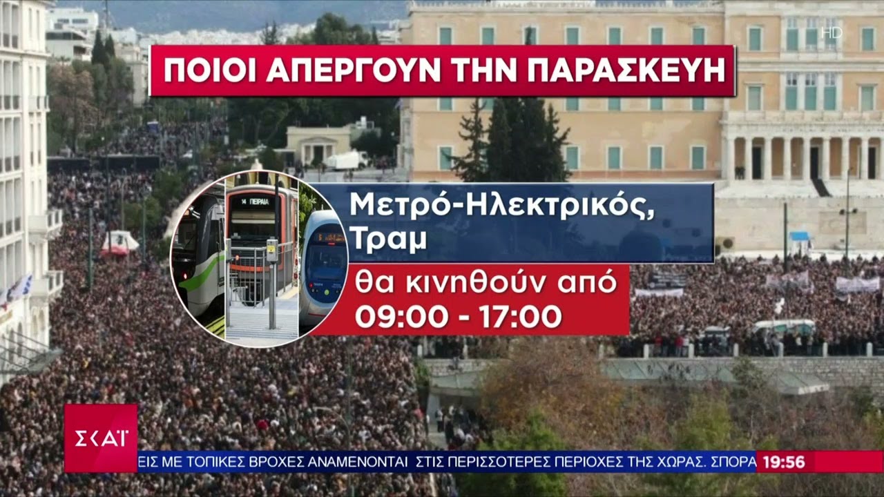 Κινητοποιήσεις για τα Τέμπη την Παρασκευή: Ποιοι απεργούν, πως θα ...