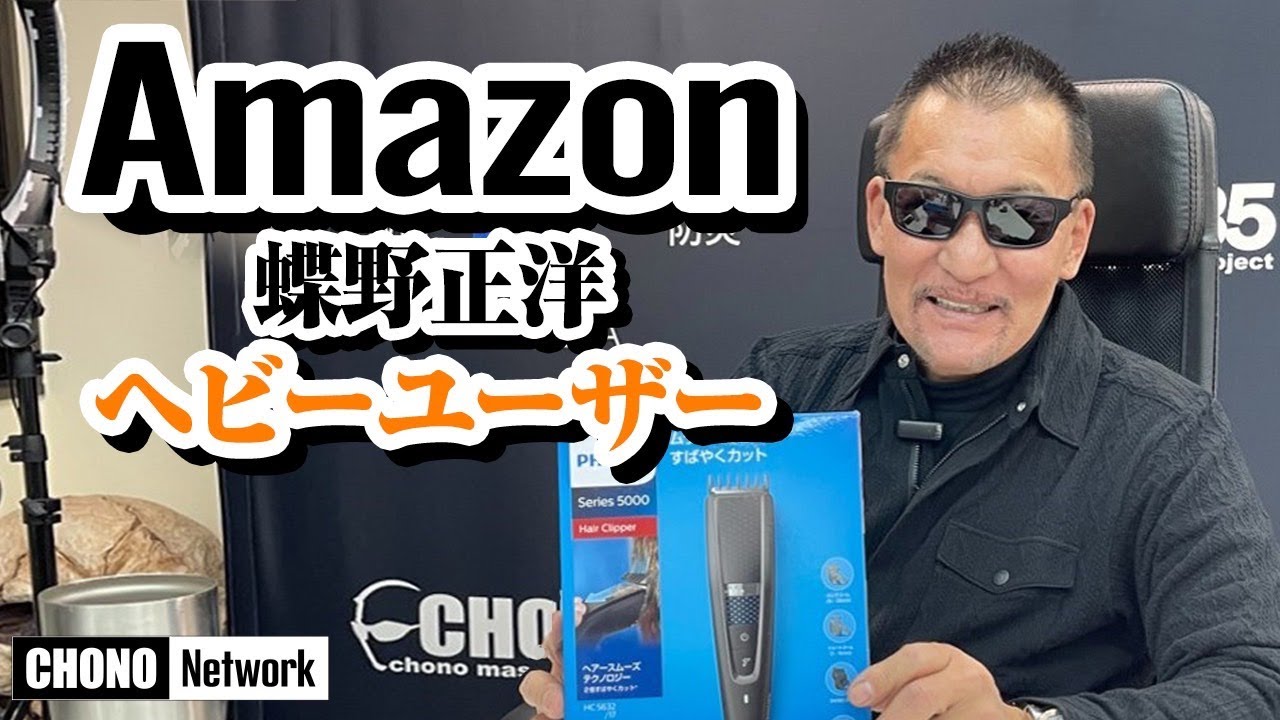 【蝶野正洋新企画amazon】プロレスラーの散髪事情! バリカン機種変! 蝶野チャンネル Youtube