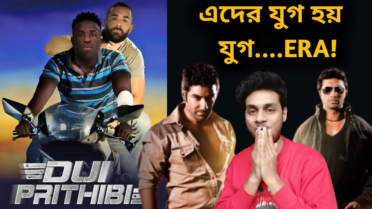 JEET & DEV বিশ্ব কাঁপিয়ে দিলো 😍🔥| LA LIGA FB PAGE এ DUI PRITHIBI POSTER কে TRIBUTE দেওয়া হলো ️ ...