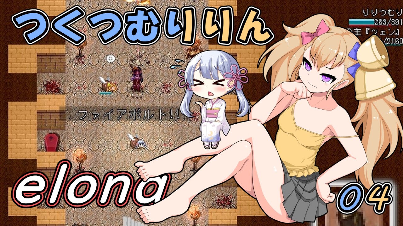 つくつむりりん 04（elona_deep） - YouTube