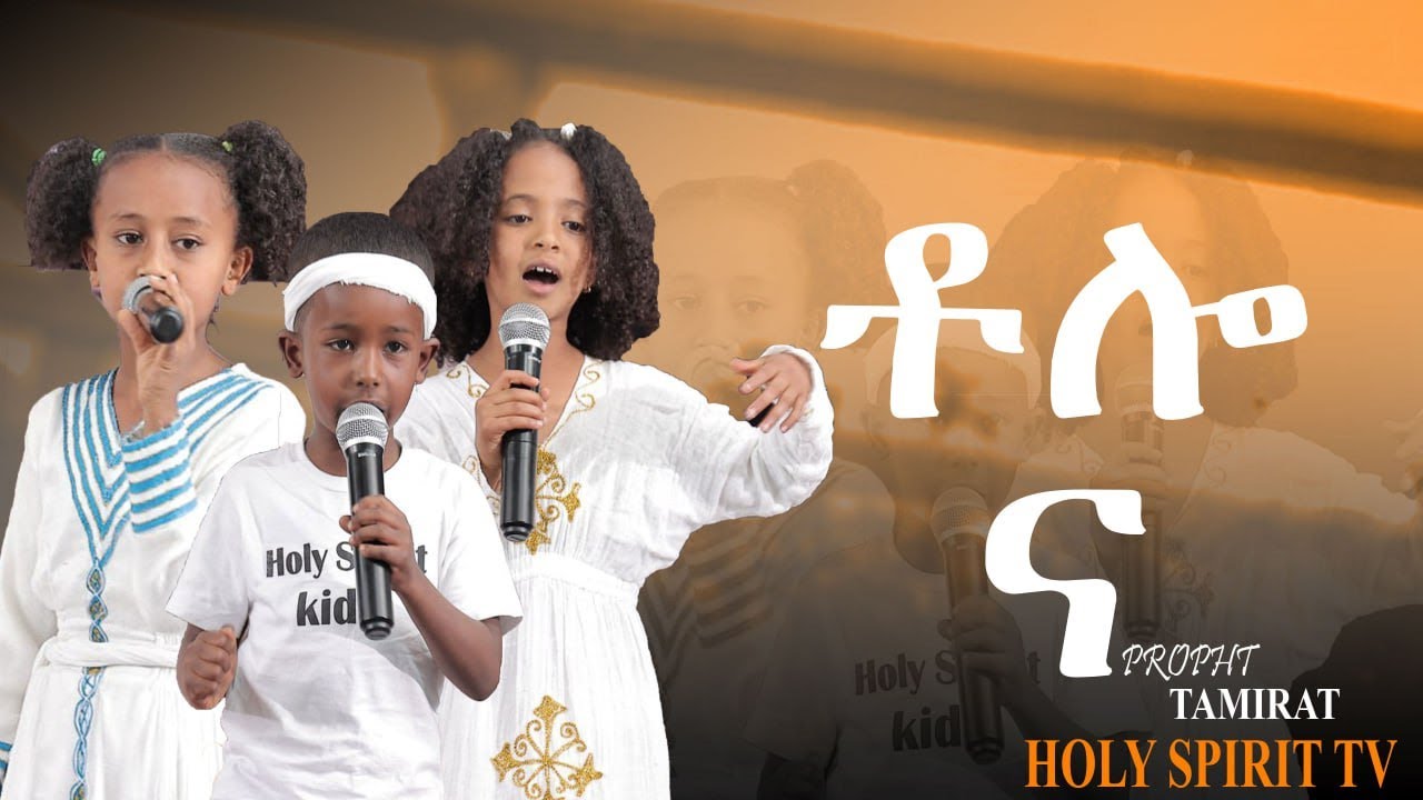 #ቶሎ ና#እጅግ እጅግ አስደናቂ#Amazing Day@Holy Spirit Church Adiss Abeba - YouTube