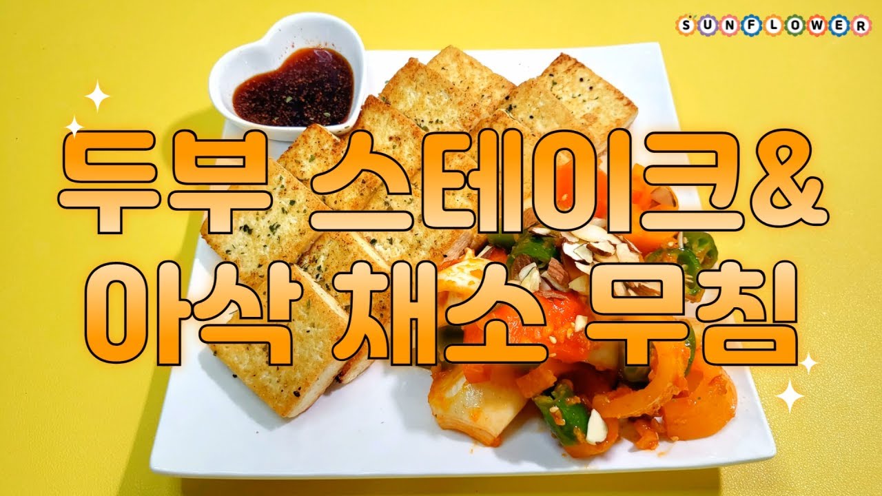 두부 스테이크 And 파프리카 오이고추 무침채식요리 쌈장으로 만드는 간단한 밑반찬 레시피 Youtube