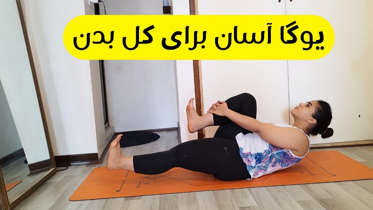 یوگا برای کل بدن جلسه ی 27 یوگا آنلاین برای همه Youtube