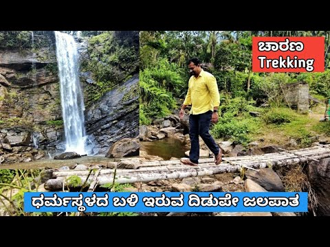 ಧರ್ಮಸ್ಥಳದ ಬಳಿ ಇರುವ ದಿಡುಪೆ ಜಲಪಾತ | Didupe falls near Dharmasthala ...