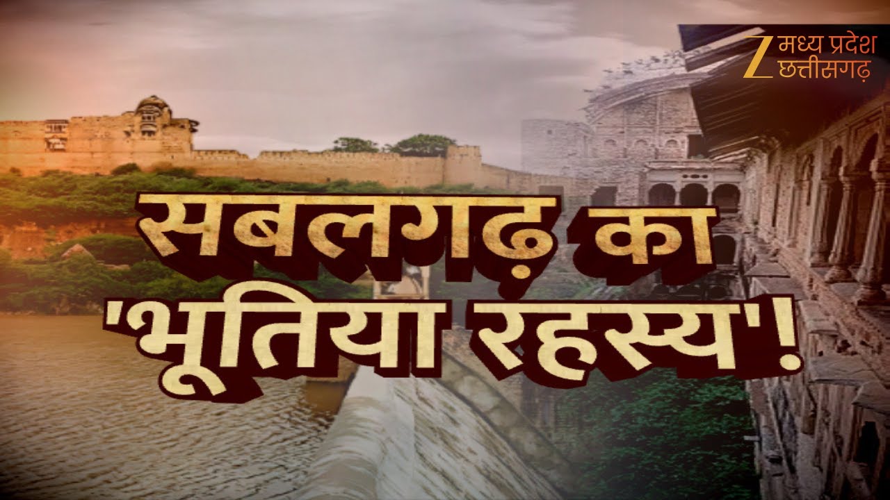 Sabalgarh Fort Mystery : रहस्य और डर का गवाह 'सबलगढ़' | Latest News ...