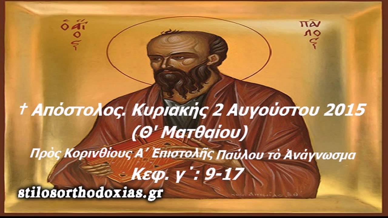 stilosorthodoxias.gr - Απόστολος Κυριακης 2 Αυγούστου 2015 Θ' Ματθαίου ...