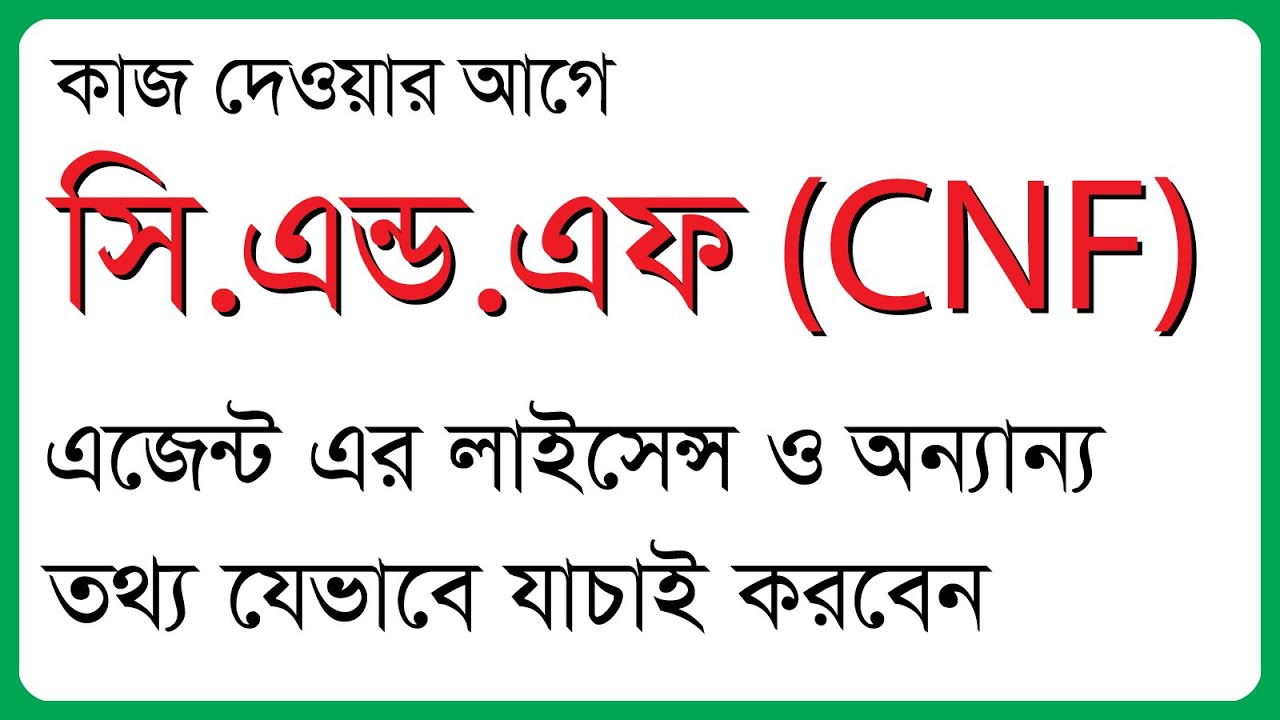 সি.এন্ড.এফ এজেন্ট লাইসেন্স ও তথ্য যাচাই করুন | Verify your CNF Agent ...