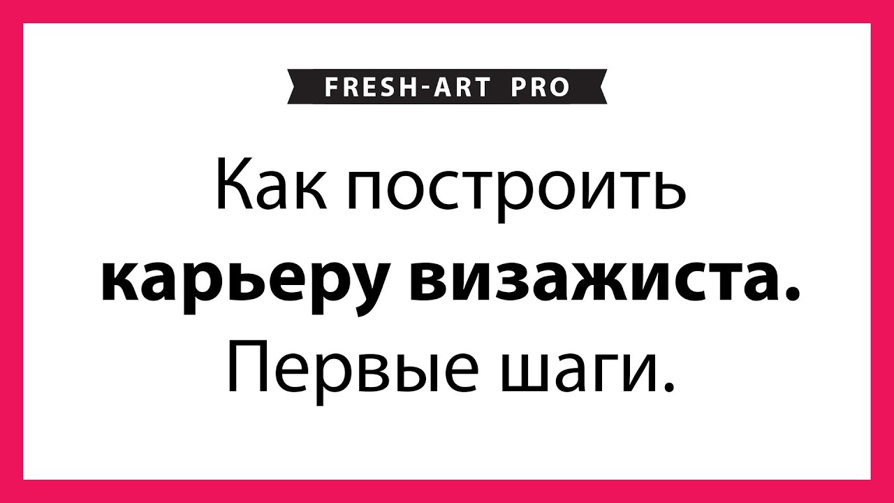FRESH-ART PRO. Как построить успешную карьеру визажиста. Страхи. Первые ...